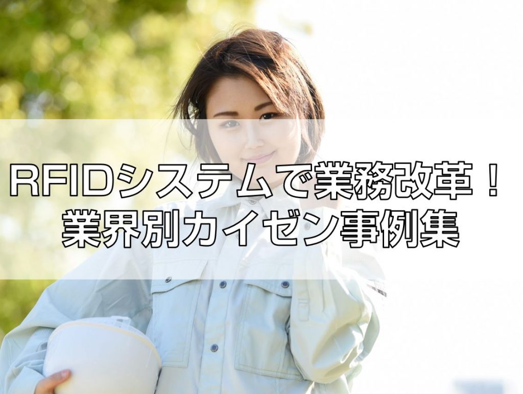 RFIDシステムで業務改革！業界別カイゼン事例集 | Project.Kimi