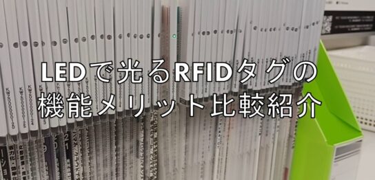 LEDで光るRFIDタグの機能メリット比較紹介 - 株式会社ケーウェイズのRFIDタグ運用改善サイト